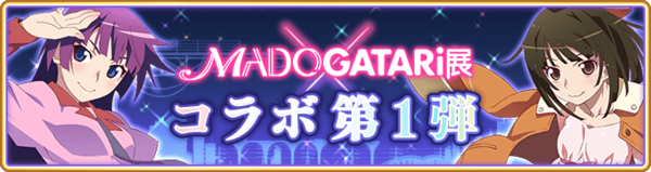 MADOGATARI展联动第1弹 - 魔法纪录中文Wiki