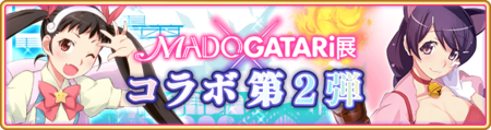 MADOGATARI展联动第2弹 - 魔法纪录中文Wiki