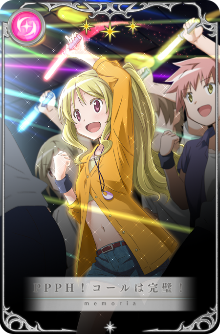 记忆结晶/PPPH！コールは完璧！ - 魔法纪录中文Wiki